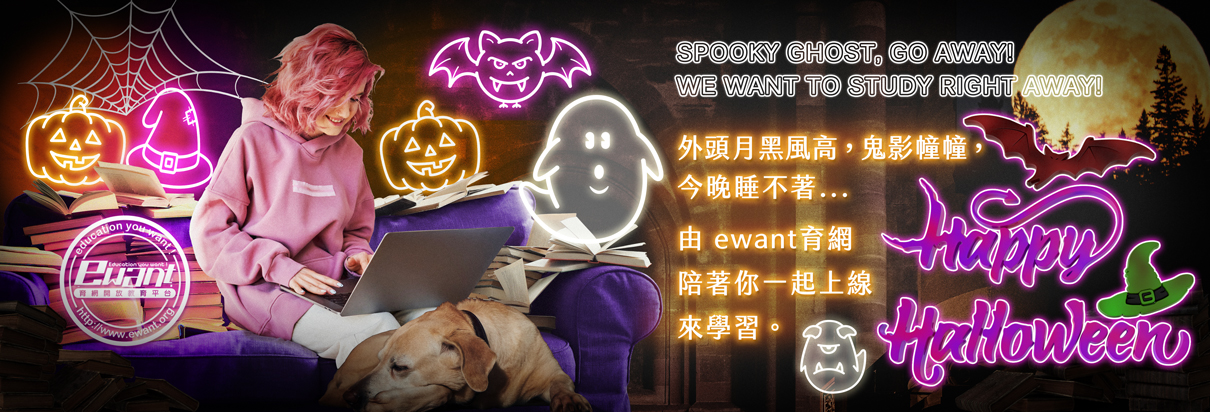 ewant祝大家萬聖節快樂！ – 高等教育開放資源研究中心